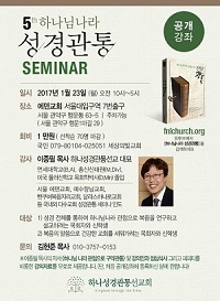 하나님 나라 성경관통 세미나 23일 개최