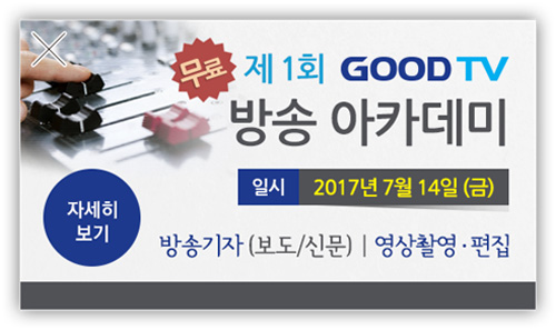 GOODTV 창사 20주년 기념 '방송 아카데미' 개최