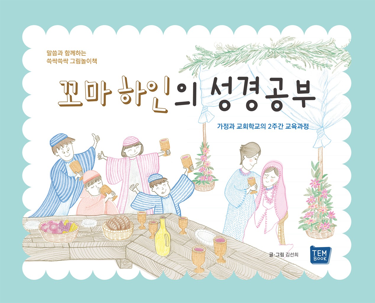 교사들이 쓴 성경동화, "아이들에게 들려주고 싶었어요"