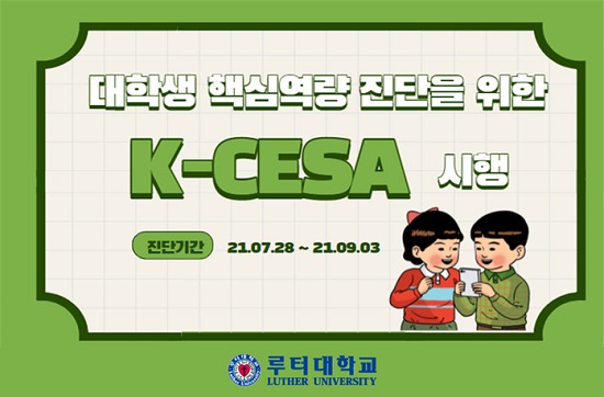 루터대, 재학생 대상 '핵심역량 진단 K-CESA' 진행