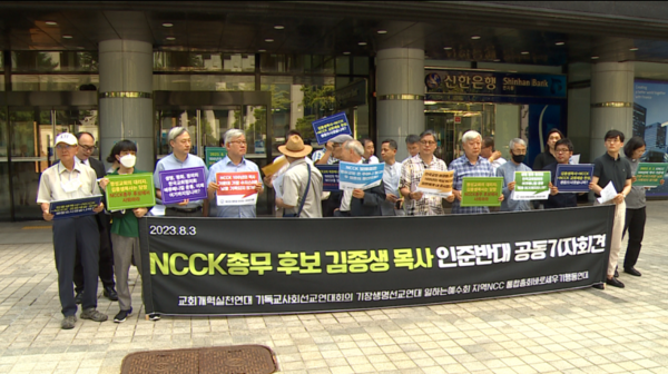 NCCK, 김종생 목사 총무 인준…일부 단체 반발