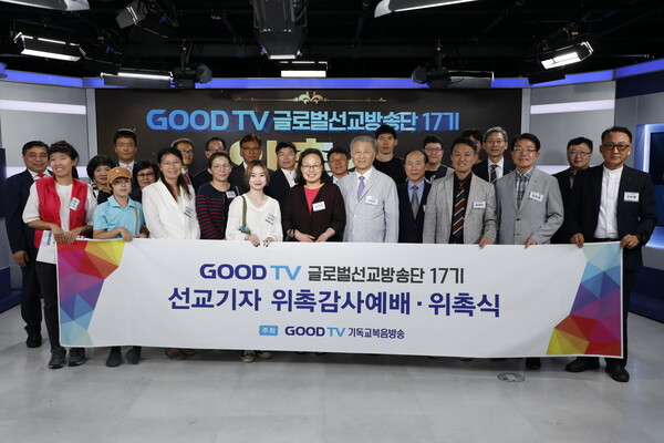 "전세계 곳곳서 선한 소식 알릴 것"…GOODTV 글로벌선교방송단 17기 위촉