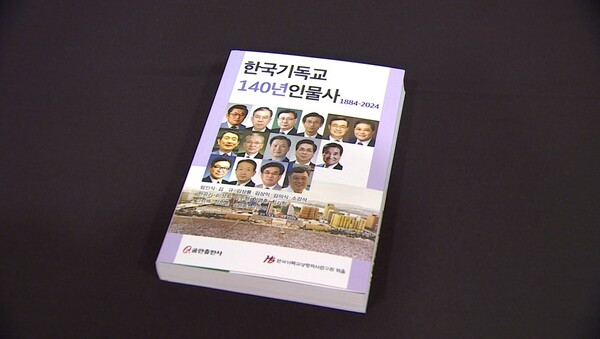 “모든 것은 하나님의 은혜”…한국기독교140년인물사 출판 감사예배 - Kollo