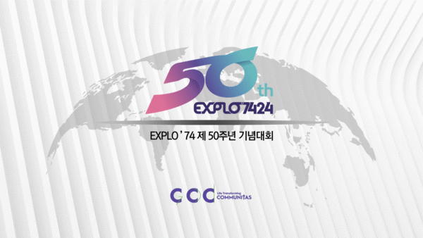 한국CCC, 'EXPLO’74 50주년 대회' 연다…"부흥의 역사 재현"