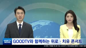 GOODTV NEWS_5월 25일 [전체영상]