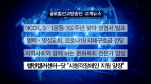 NCCK, 3·1운동 102주년 맞아 성명서 발표 外 [글방단·교계]