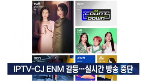 IPTV-CJ ENM 갈등…실시간 방송 중단