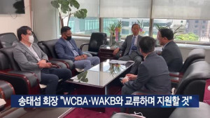 송태섭 회장 "WCBA·WAKB와 교류하며 지원할 것"