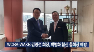 WCBA·WAKB 김명전 회장, 박병화 합신 총회장 예방