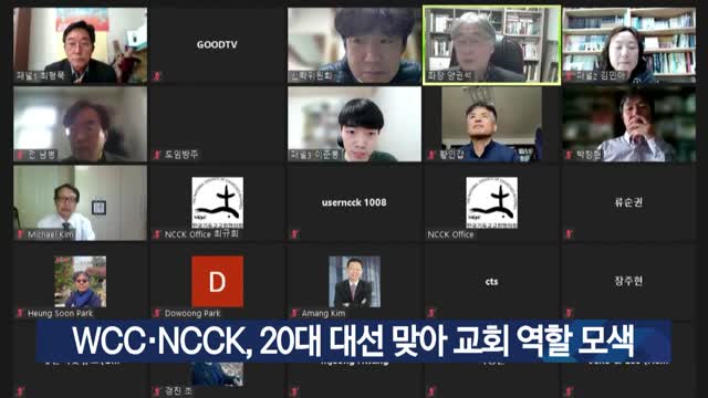 WCC·NCCK, 20대 대선 맞아 교회 역할 모색